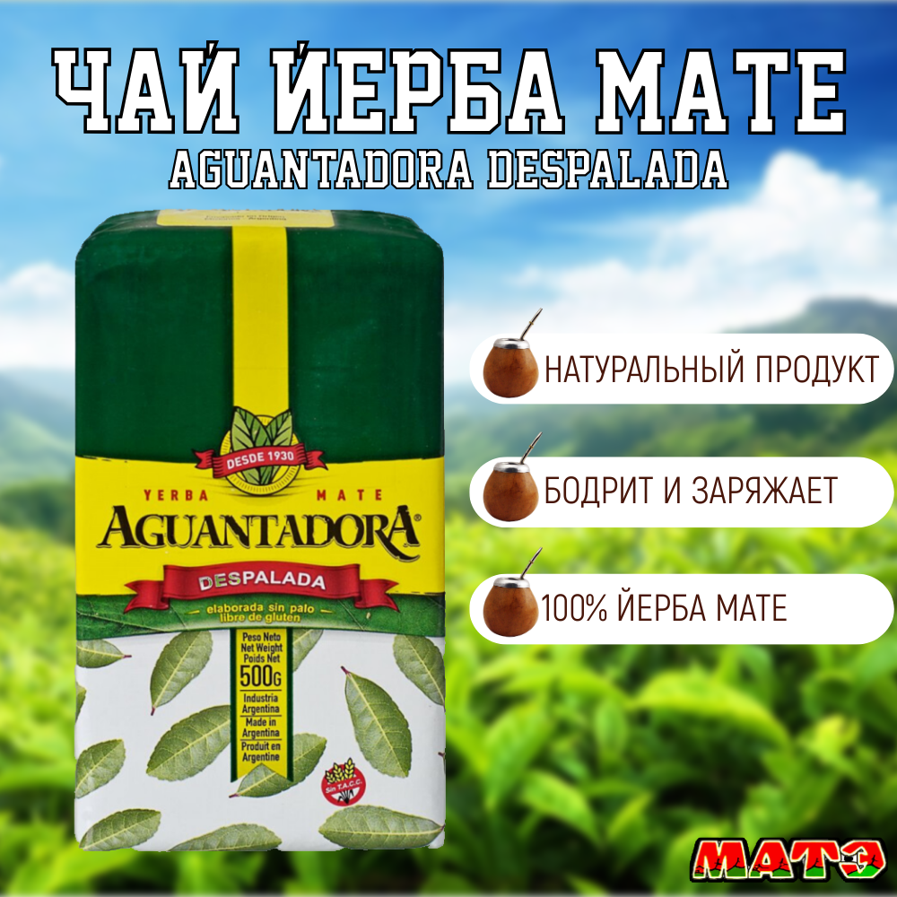 Чай Йерба Мате "Aguantadora Despalada" 500 г, Аргентина