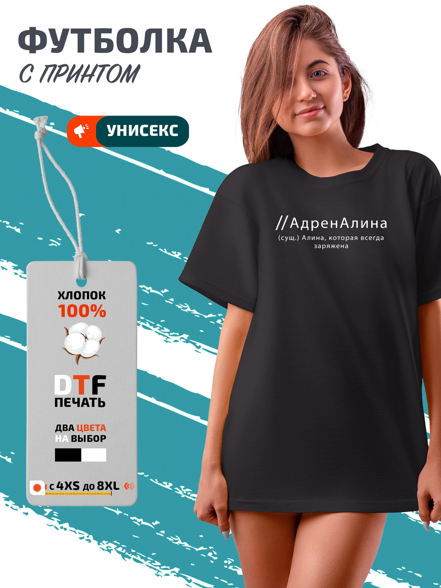 Футболка с именем Алина - АдренАлина