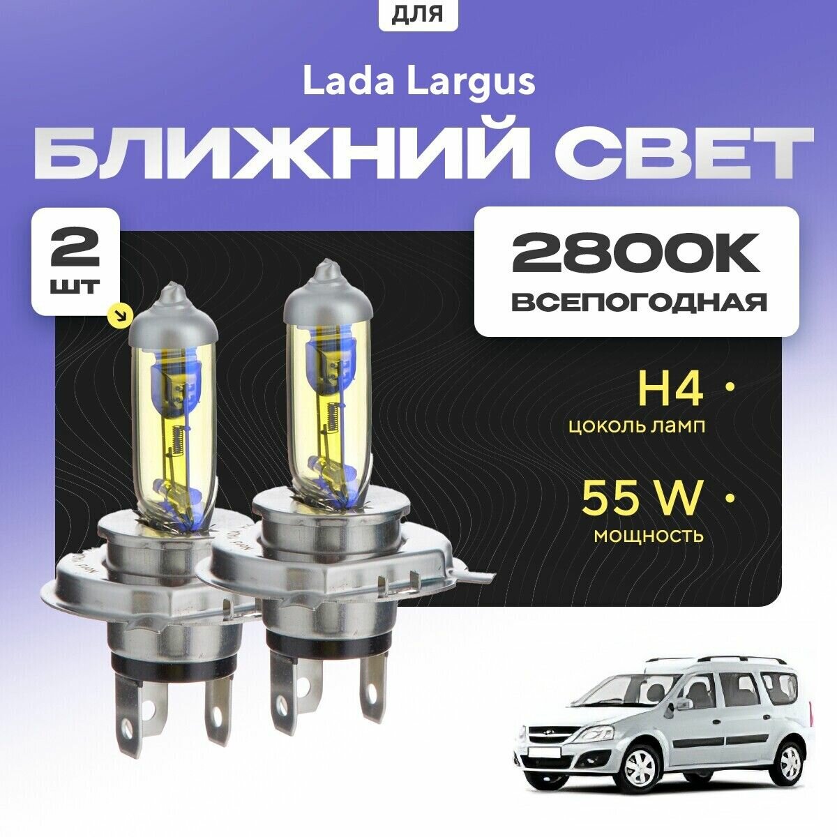 Всепогодные галогеновые лампочки 2800К H4 2шт для Lada Largus I (универсал, Cross) 2012 - 2022. Комплект галогена в ближний свет для для Лада Ларгус