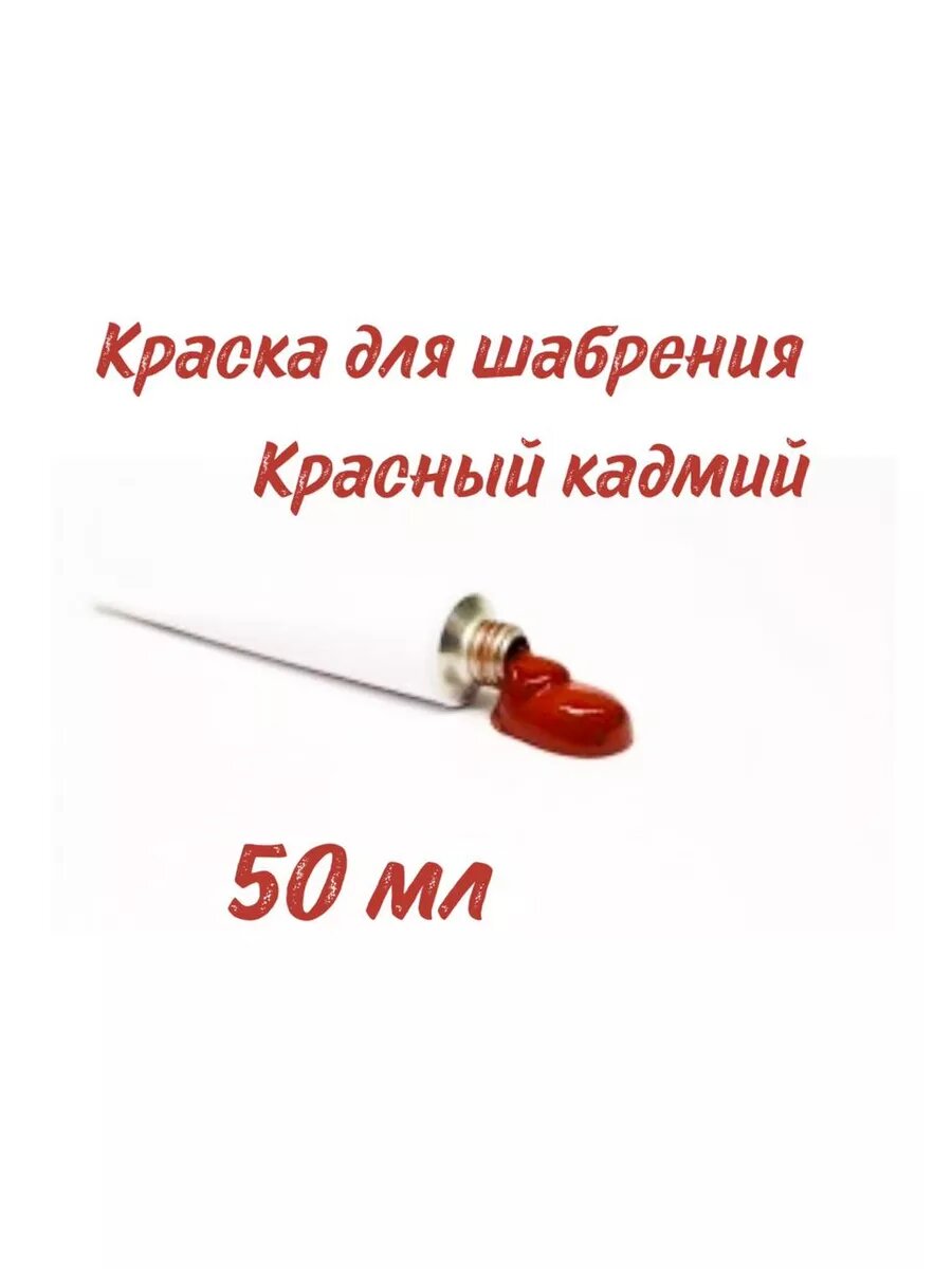 Краска для шабрения Красный кадмий 50 мл