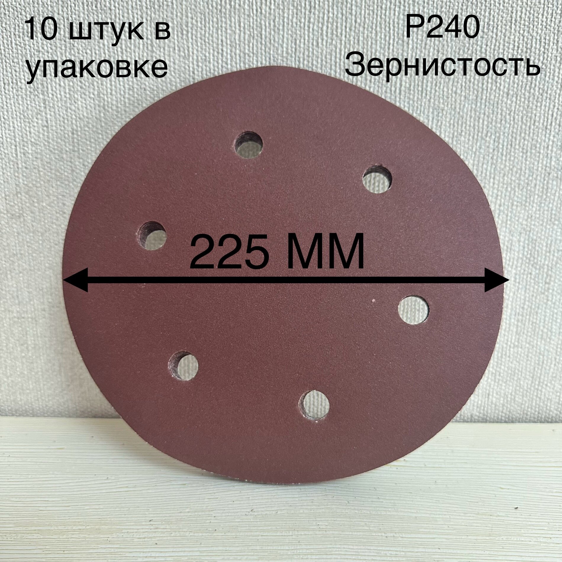 Шлифовальный круг 225 мм на липучке 10 штук, Р 240 6 отверстий