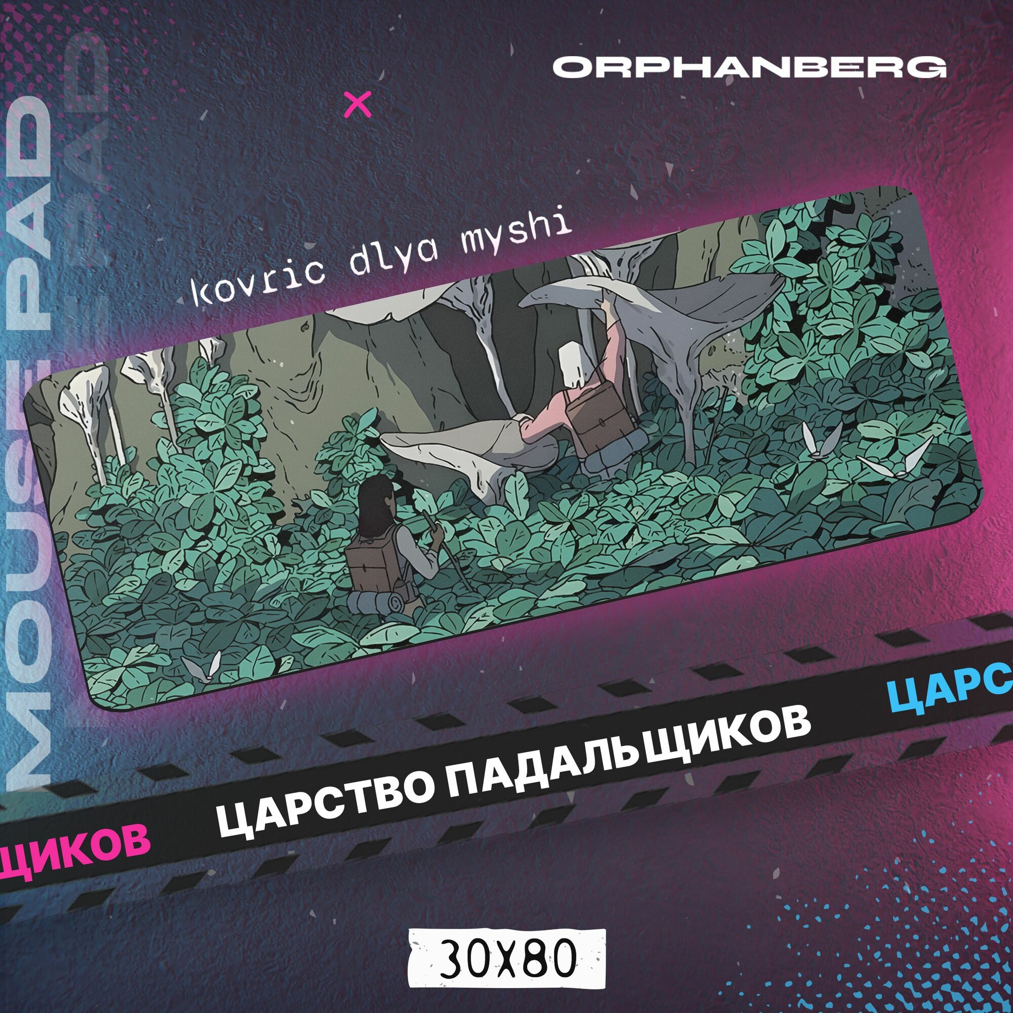 Ковер для мыши Царство падальщиков Царство падальщиков