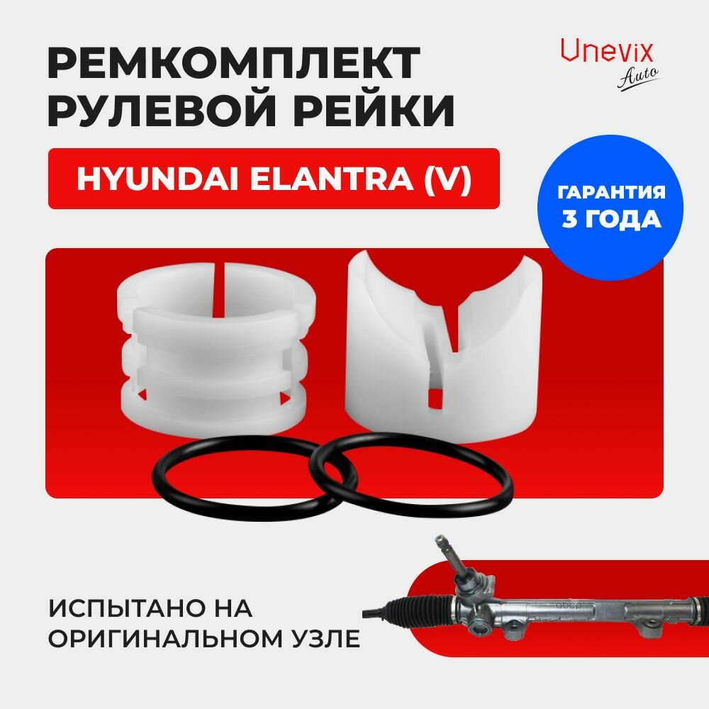 Ремкомплект (втулка) рулевой рейки ЭУР Хендай ELANTRA (V) Кузов: MD, SD, VD, 2010-2016. Поджимная и опорная втулка рулевой рейки для Хюндай Элантра 5 поколение, полиацеталь