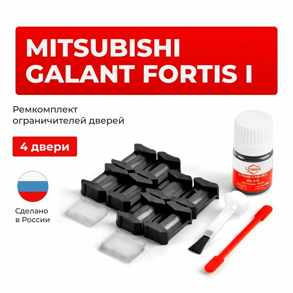 Ремкомплект ограничителей на 4 двери MITSUBISHI GALANT FORTIS I в кузове: CX, CY