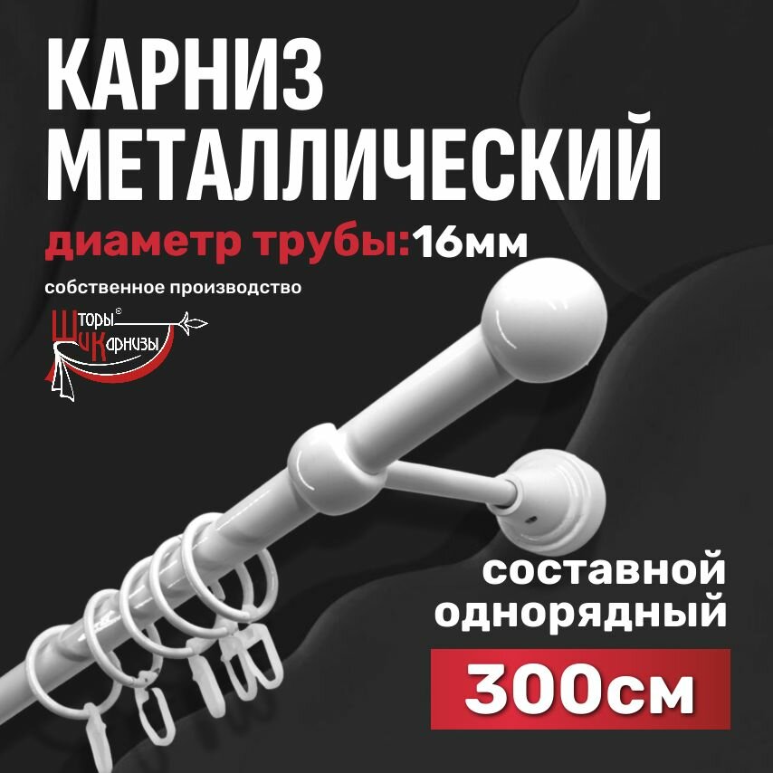 Карниз для штор однорядный, настенный, металлический Шторы и Карнизы, длина 300 см / 3 метра, круглый, белый