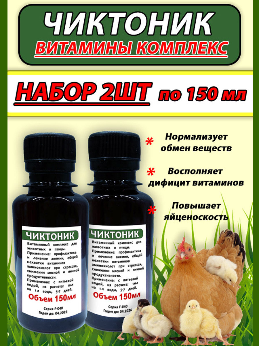Чиктоник 150мл 2шт набор витамины для животных и птицы