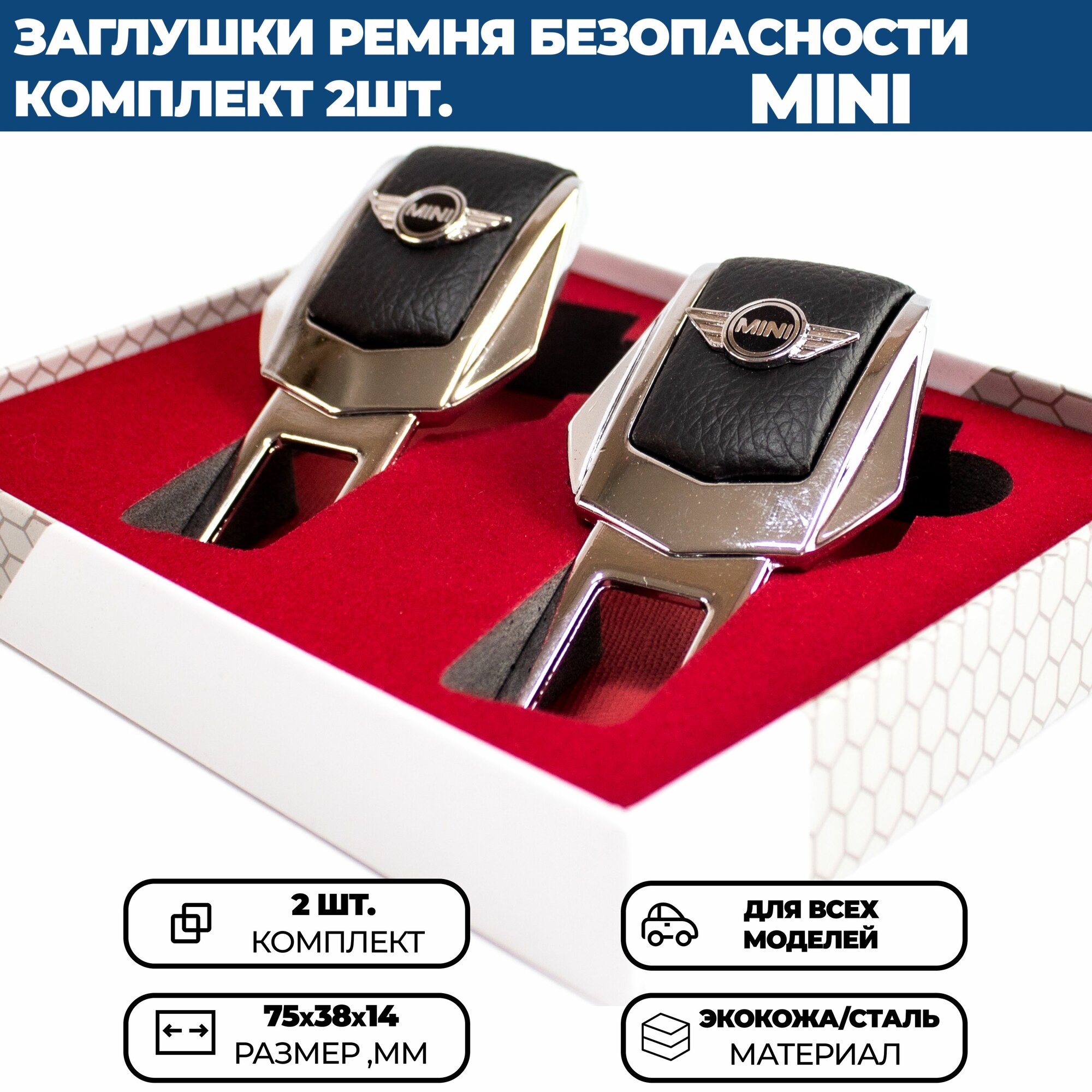 Заглушки ремня безопасности "MINI" / "мини" металл+кожа комплект 2 шт.