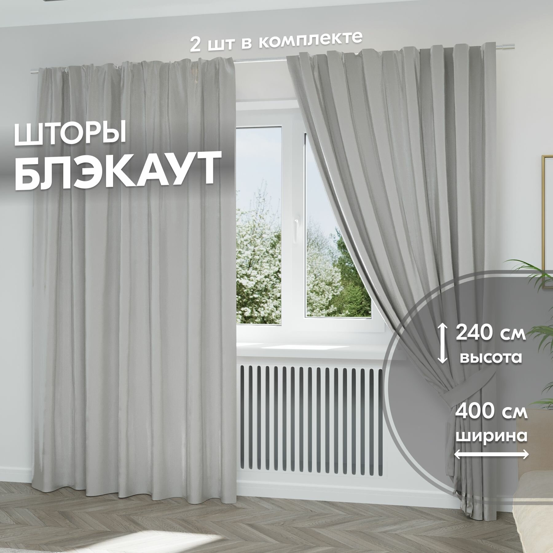 Шторы для комнаты Блэкаут 200*240 светло-серый по 2 шт. Комплект штор