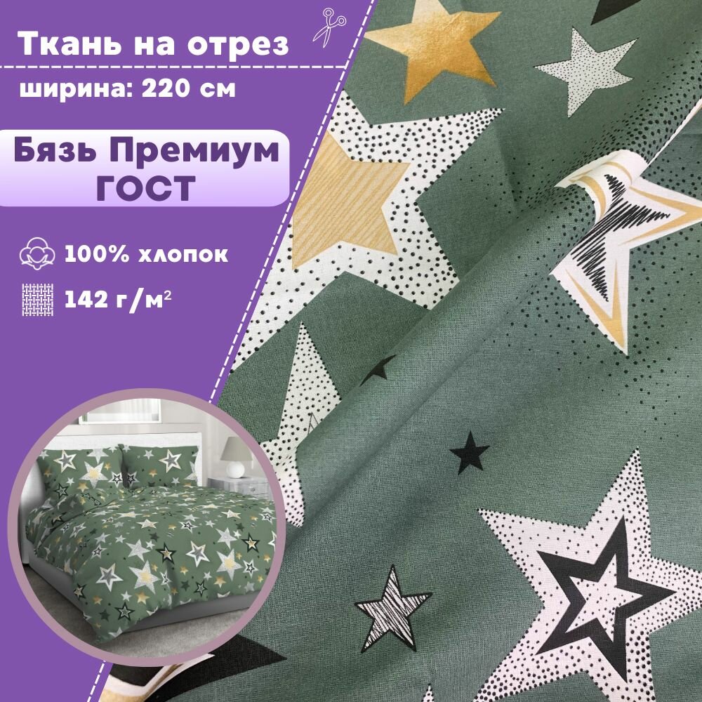 Ткань Бязь (ГОСТ) "Звезный час" цвет зеленый, пл. 140 г/м2, ш-220 см, отрез 1 метр