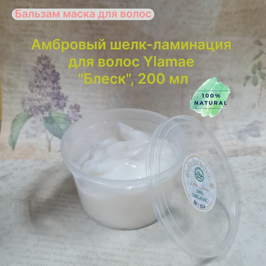 Амбровый шелк-ламинация для волос Ylamae "Блеск", 200 мл Bustan Budur