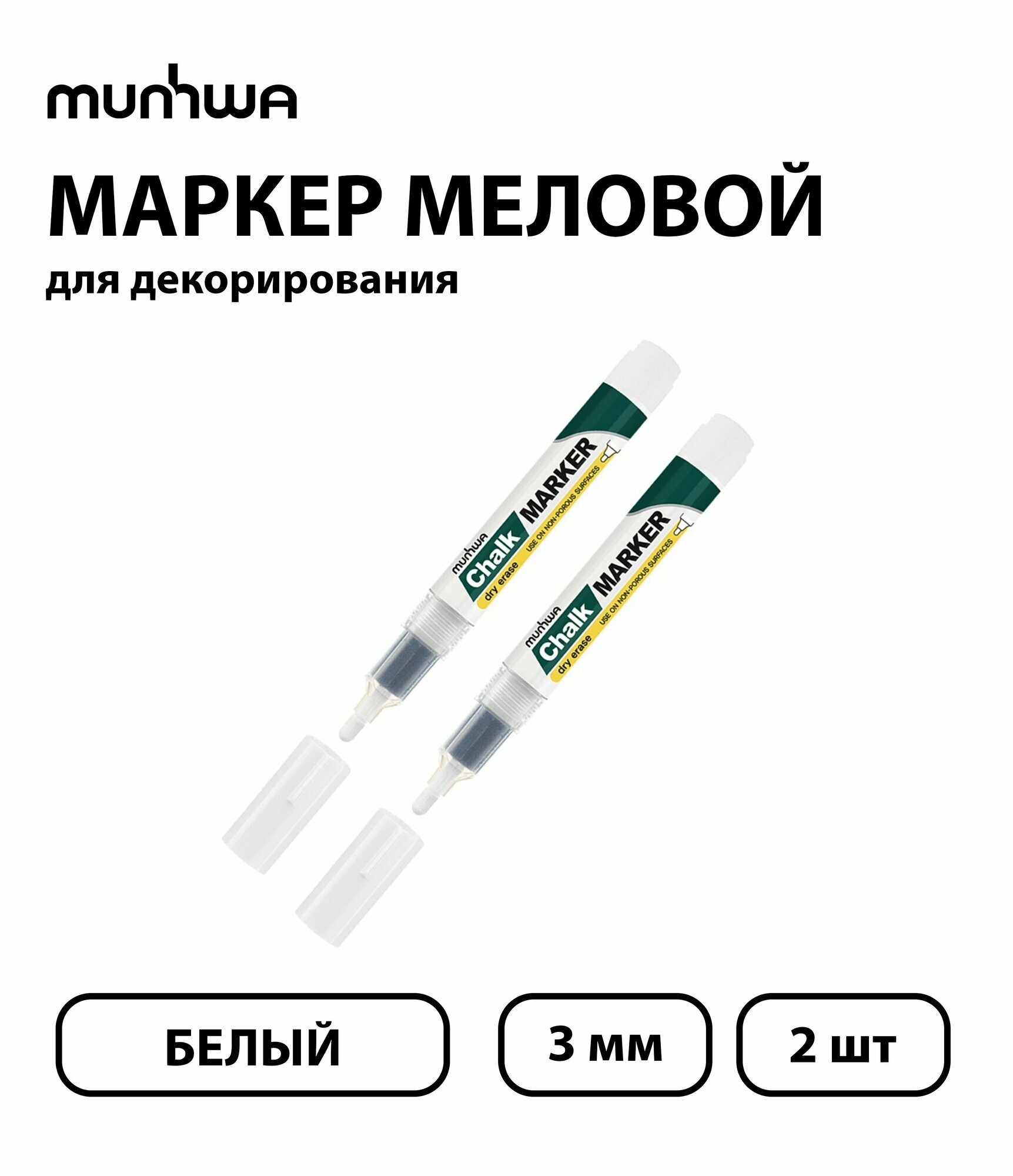 Набор 2 шт. - Маркер меловой MunHwa "Chalk Marker" белый, 3 мм, спиртовая основа