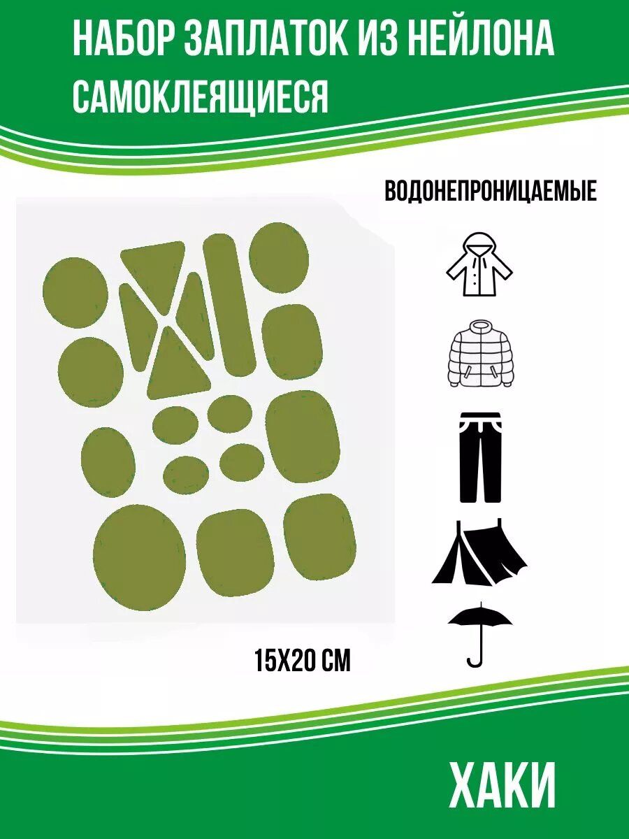 Набор заплаток нейлон для одежды, палатки, рюкзака, хаки