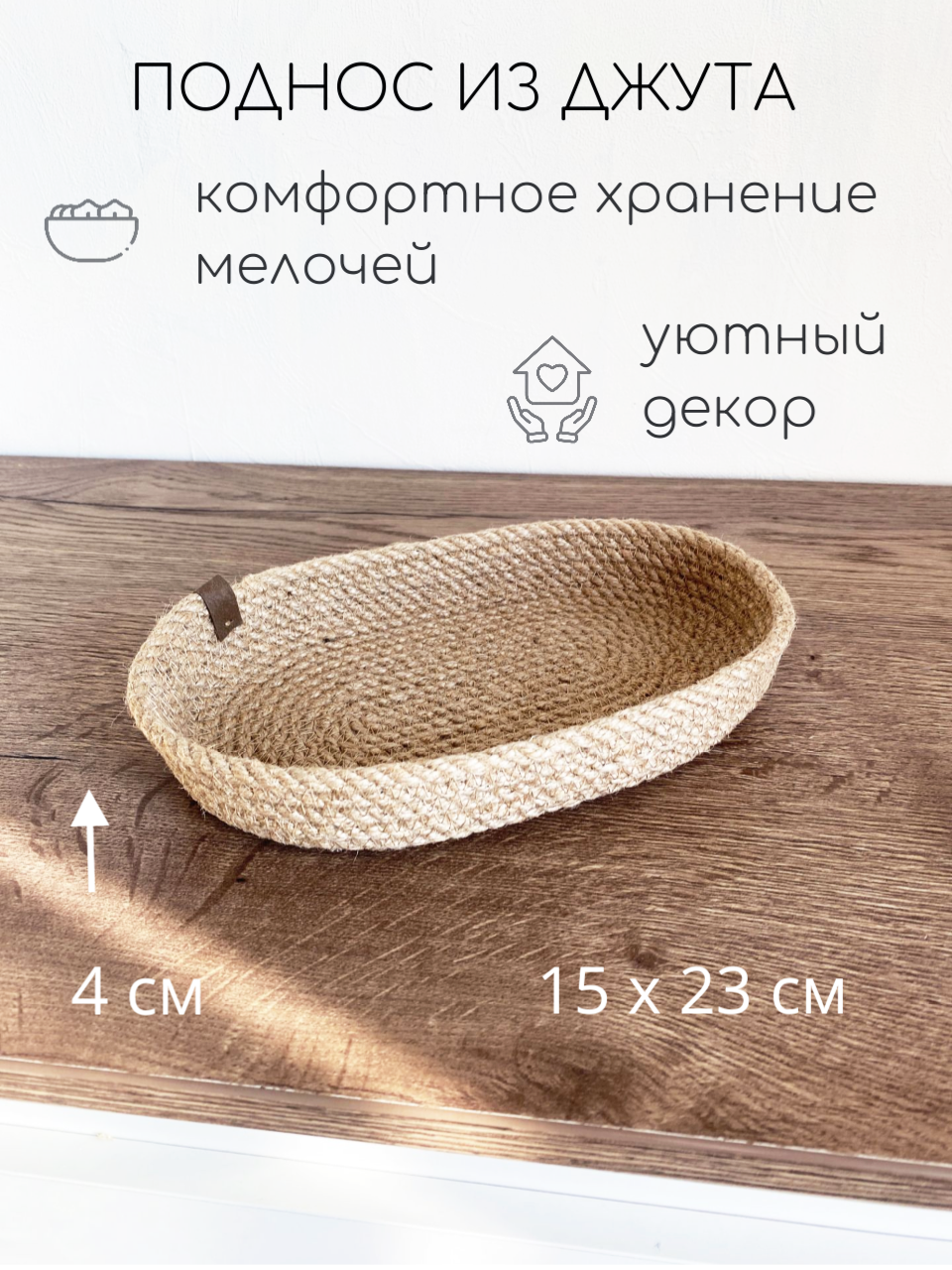 Поднос овальный плетеный из джута, для бижутерии 23х15х4 см