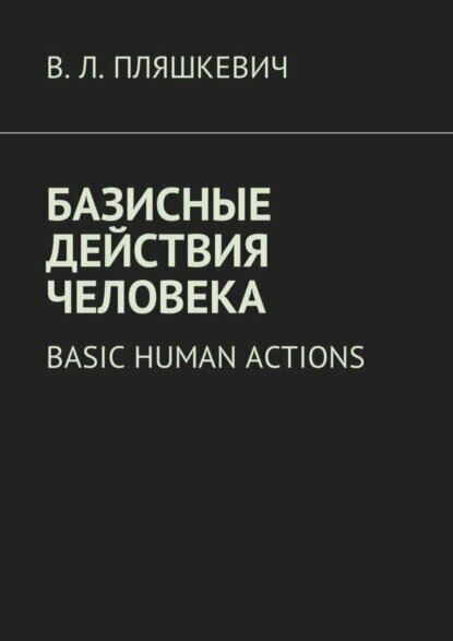 Базисные действия человека. Basic human actions [Цифровая книга]