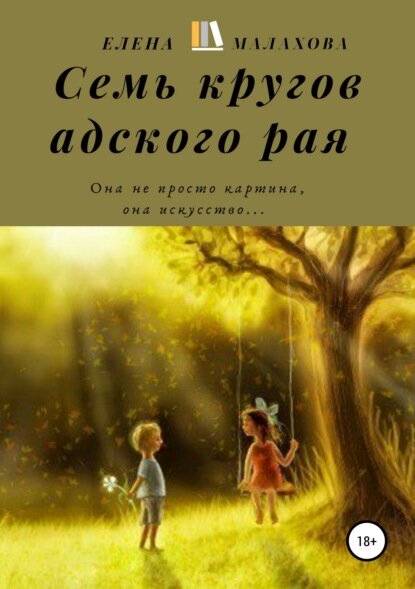 Семь кругов адского рая [Цифровая книга]