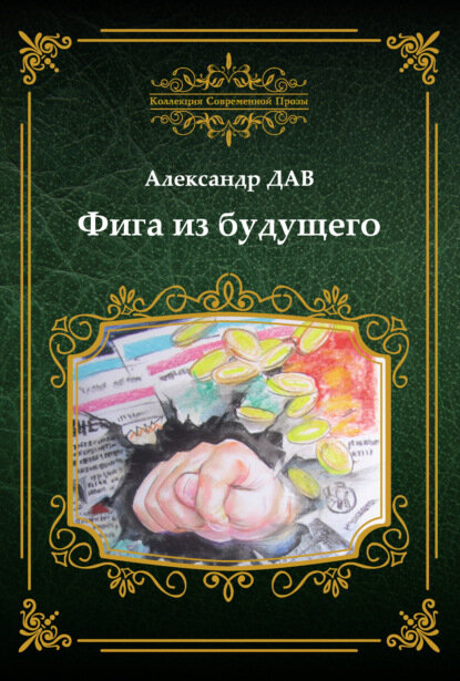 Фига из будущего [Цифровая книга]