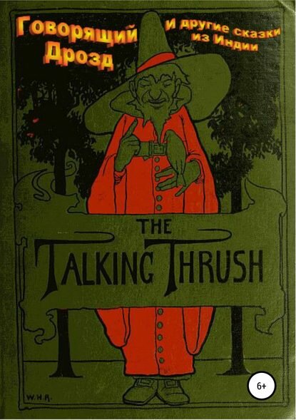 Говорящий Дрозд и другие сказки из Индии [Цифровая книга]