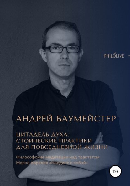 Цитадель духа: стоические практики для повседневной жизни [Цифровая книга]