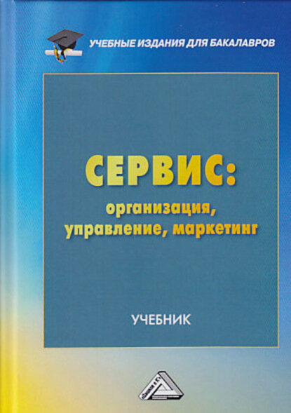 Сервис: организация, управление, маркетинг [Цифровая книга]