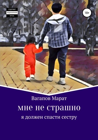 Мне не страшно [Цифровая книга]
