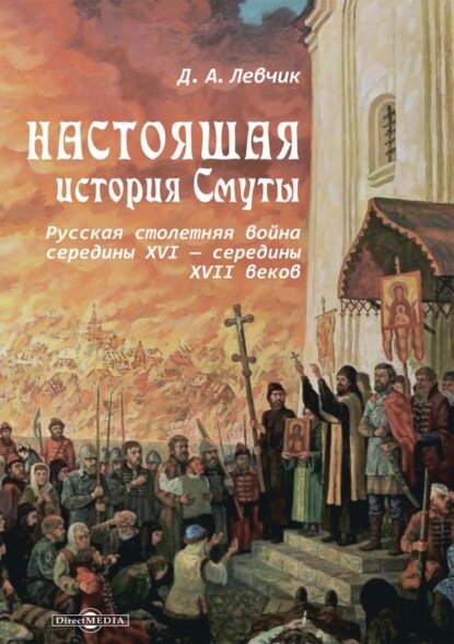 Настоящая история Смуты. Русская столетняя война середины XVI – середины XVII веков [Цифровая книга]