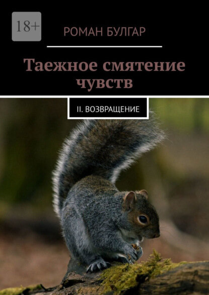 Таежное смятение чувств. II. Возвращение [Цифровая книга]