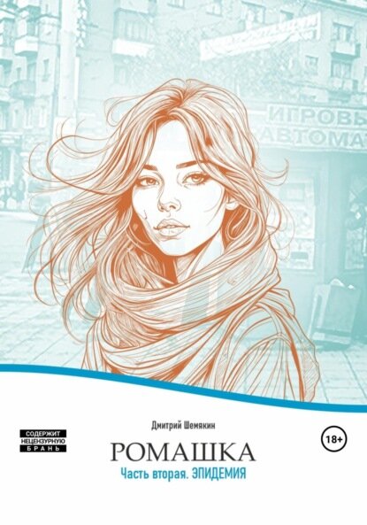 Ромашка-2. Эпидемия [Цифровая книга]