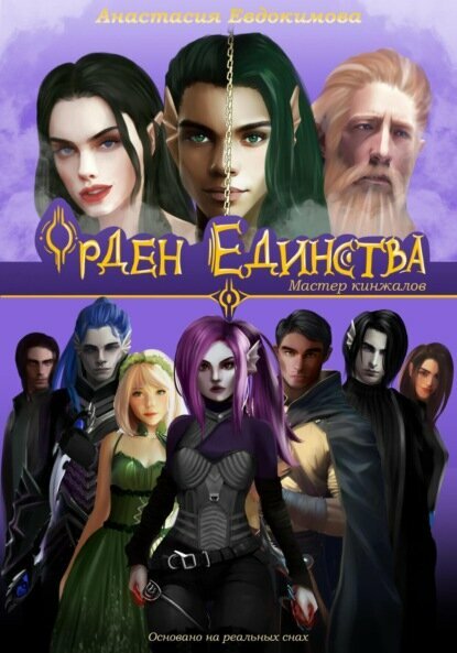 Орден Единства. Том I: Мастер кинжалов [Цифровая книга]