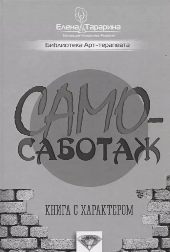 Самосаботаж Книга с характером (БиблАртТер) Татарина