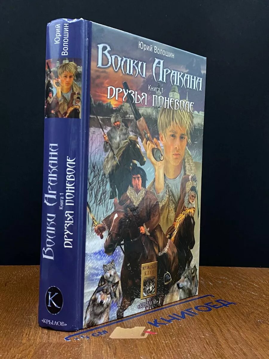Книга. Волки Аракана. Книга 1. Друзья поневоле 2005 (2040305234869)