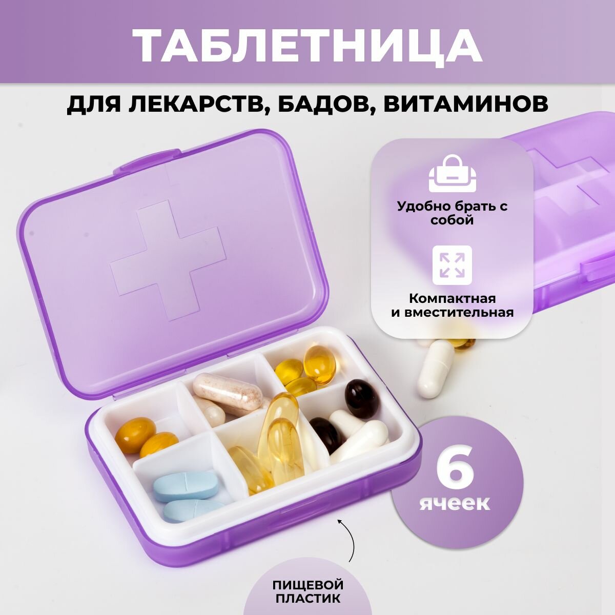 Таблетница на день маленькая, контейнер для таблеток на несколько дней, 6 отсеков
