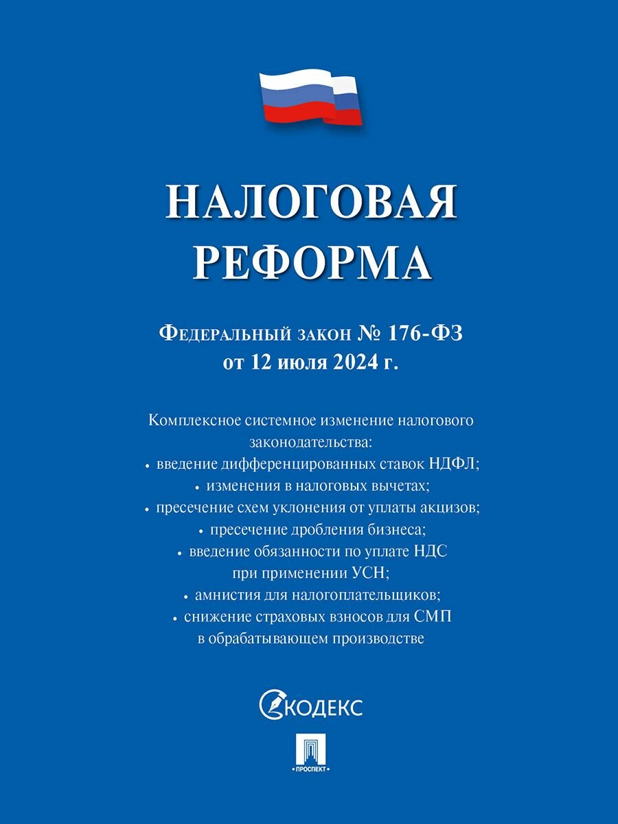 Налоговая реформа. Федеральный закон от 12.07.2024 №176-ФЗ