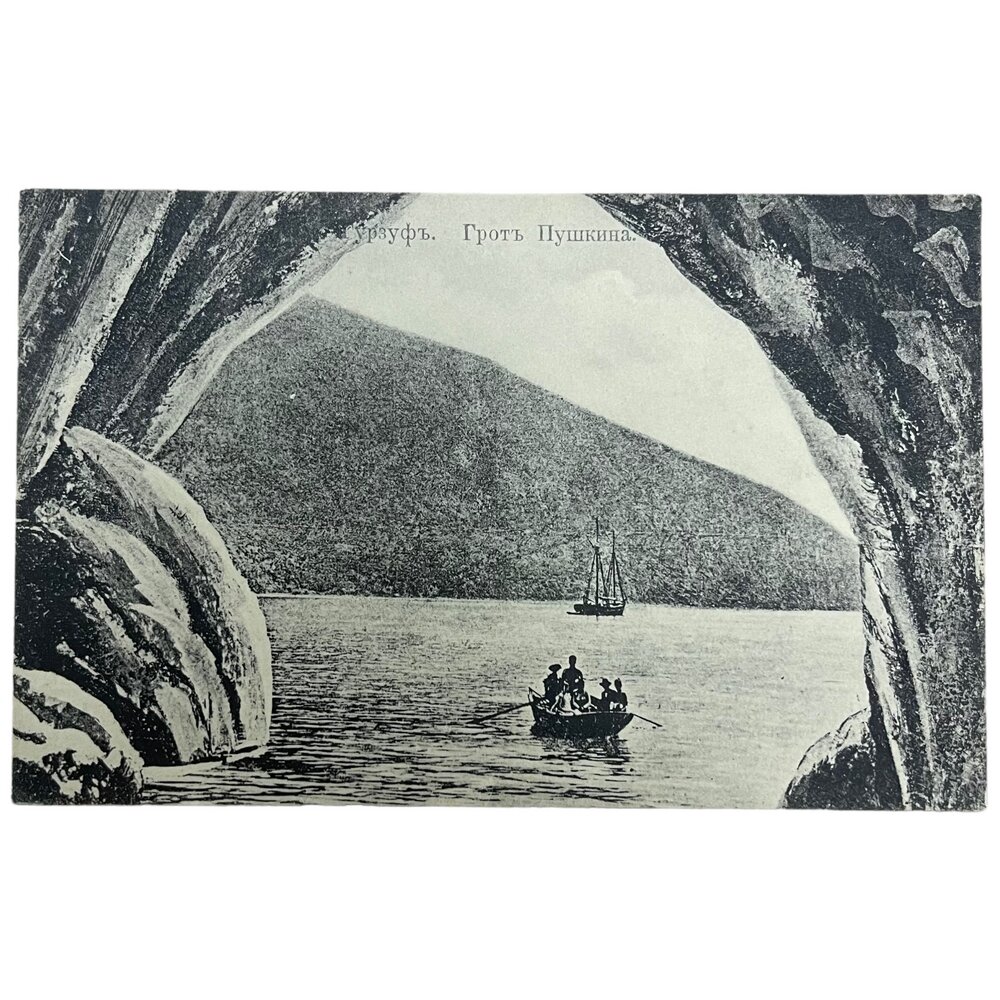Почтовая открытка "Гурзуф. Грот Пушкина" 1900-1917 гг. Российская Империя