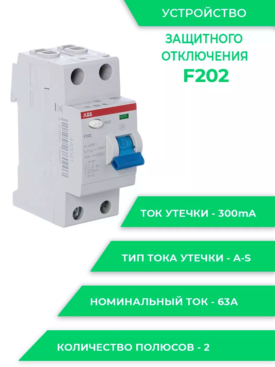Выключатель диф. тока F202A УЗО 2P 63A 300mA (A-S)