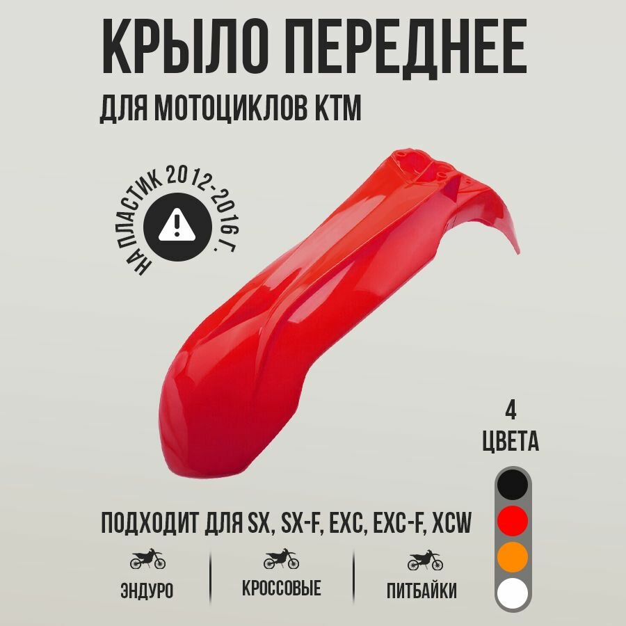 Переднее крыло KTM 2012-2016 для эндуро и кроссовых мотоциклов, красное