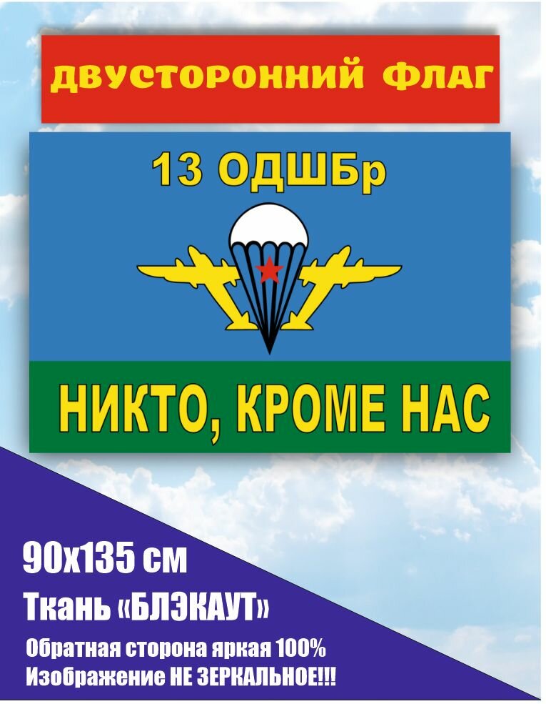Двусторонний флаг ВДВ 13-я Отдельная воздушно-десантная бригада 90*135 см большой