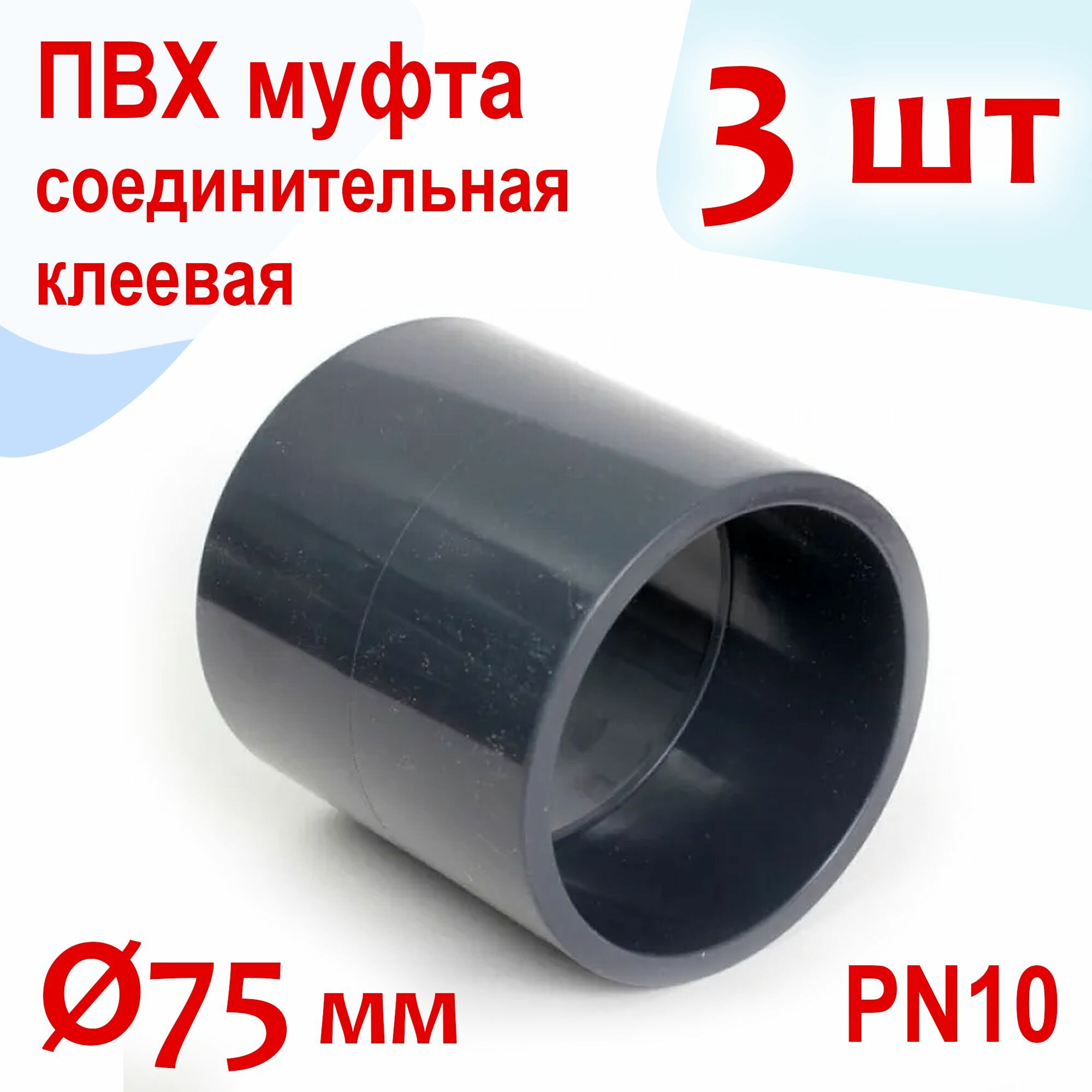 ERA муфта соединительная клеевая, ПВХ, d75мм, PN10, комплект 3шт