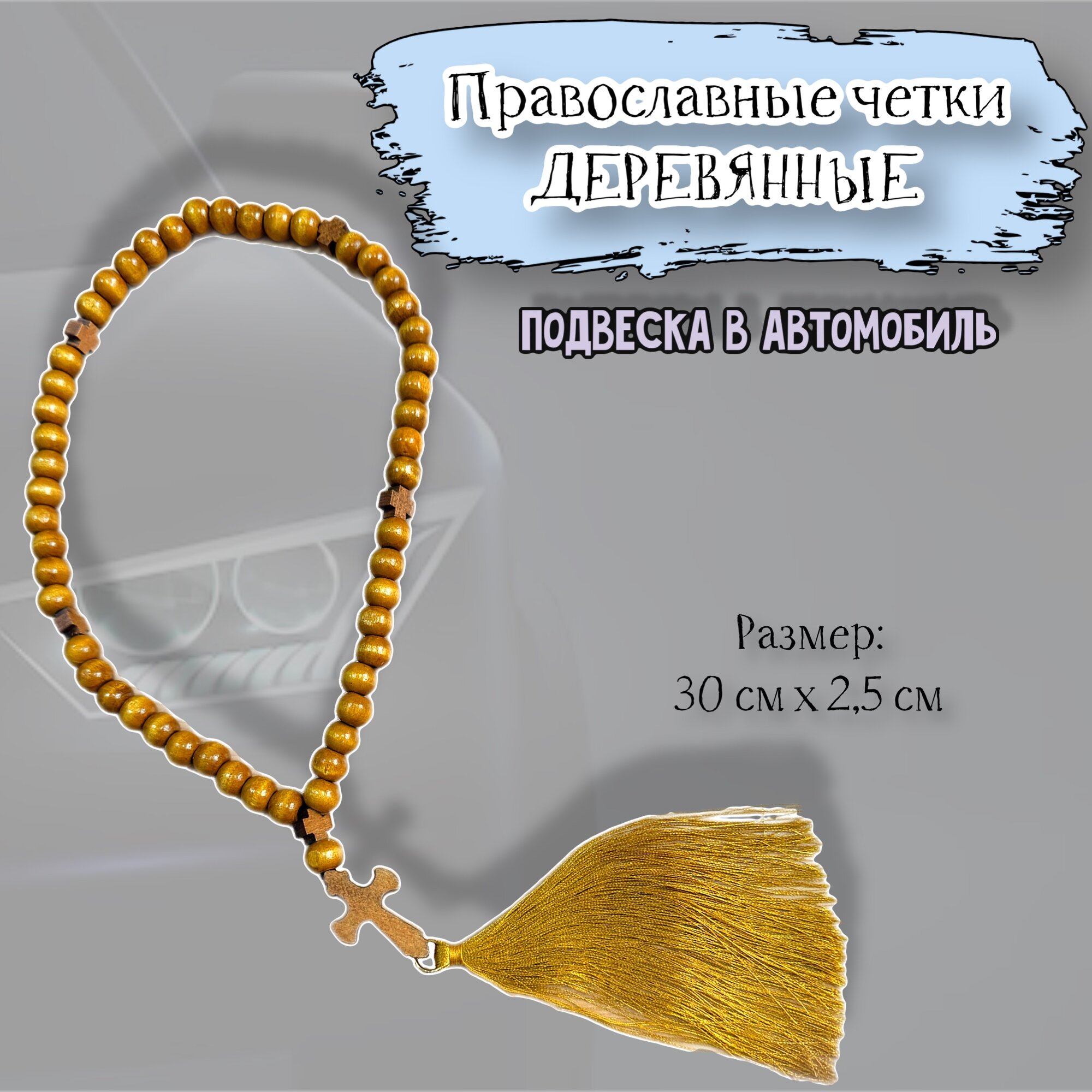 Четки христианские деревянные с крестом и кисточкой светлые