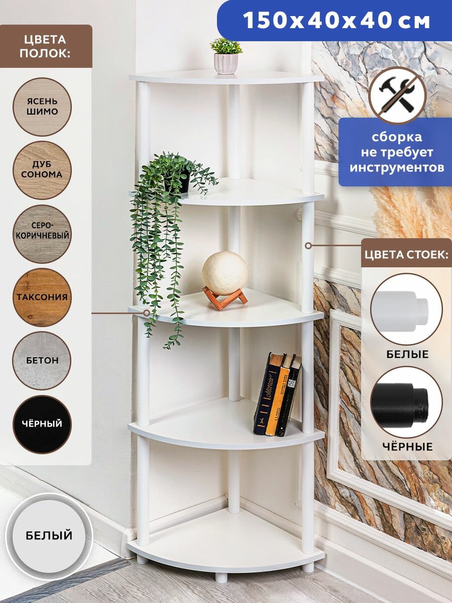 Стеллаж деревянный угловой GASTRORAG 1450/5, 5 полок, размер 40 х 40 х 148 см