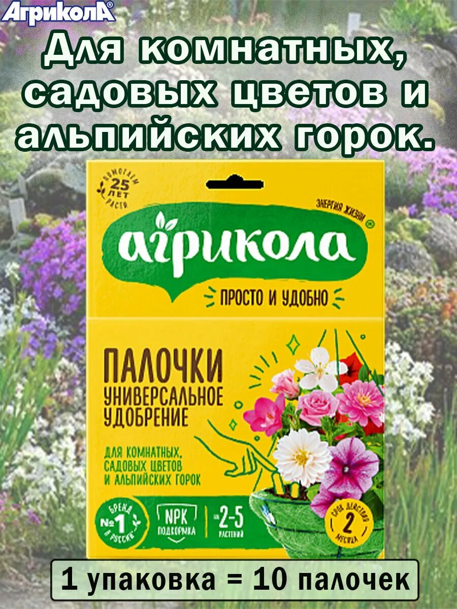 Удобрение Агрикола Палочки, для цветов, для альпийских горок