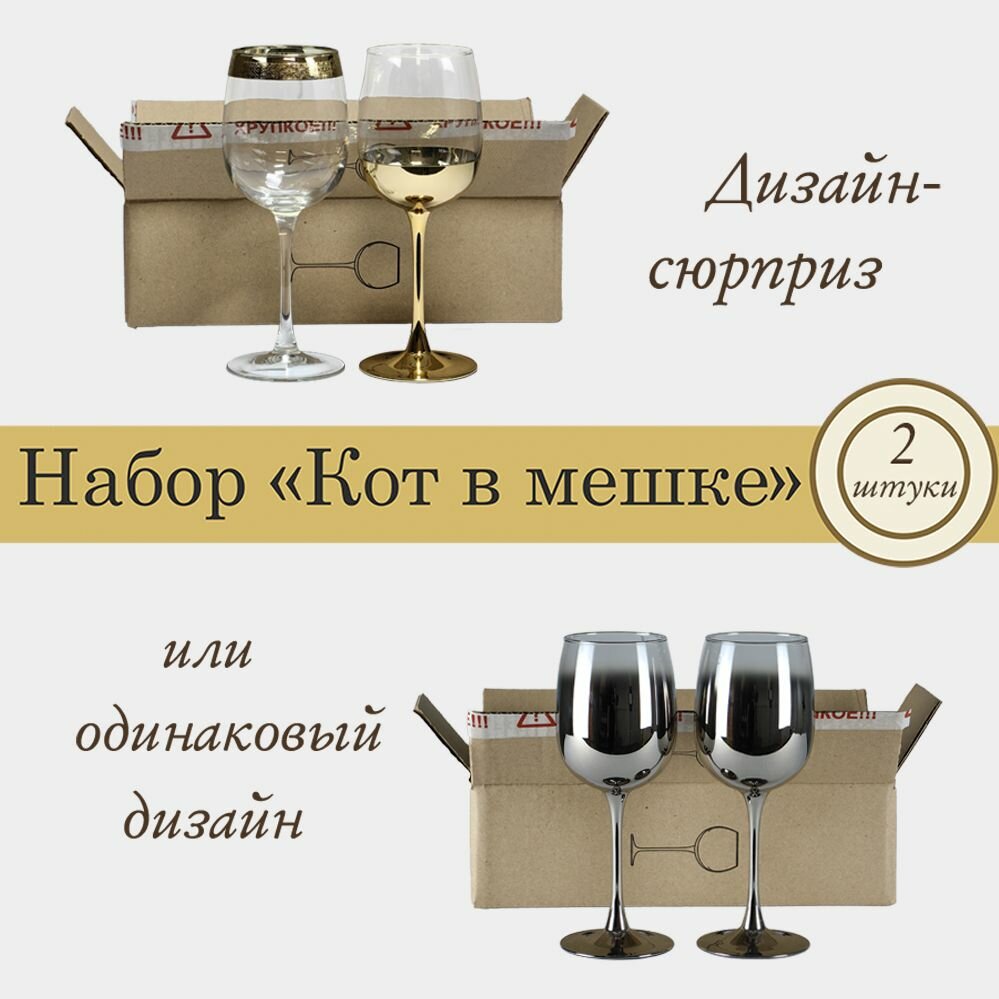 Набор стеклянных бокалов для вина PROMSIZ сюрприз / 420 мл, 2 шт.