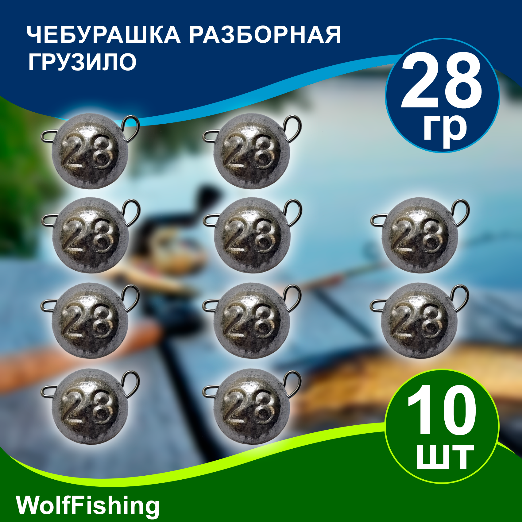 Груз рыболовный "Чебурашка разборная" вес 28гр 10шт