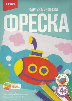 LORI Фреска Картина из песка. Подводная лодка (комплект материалов для изготовления) (в коробке) (от