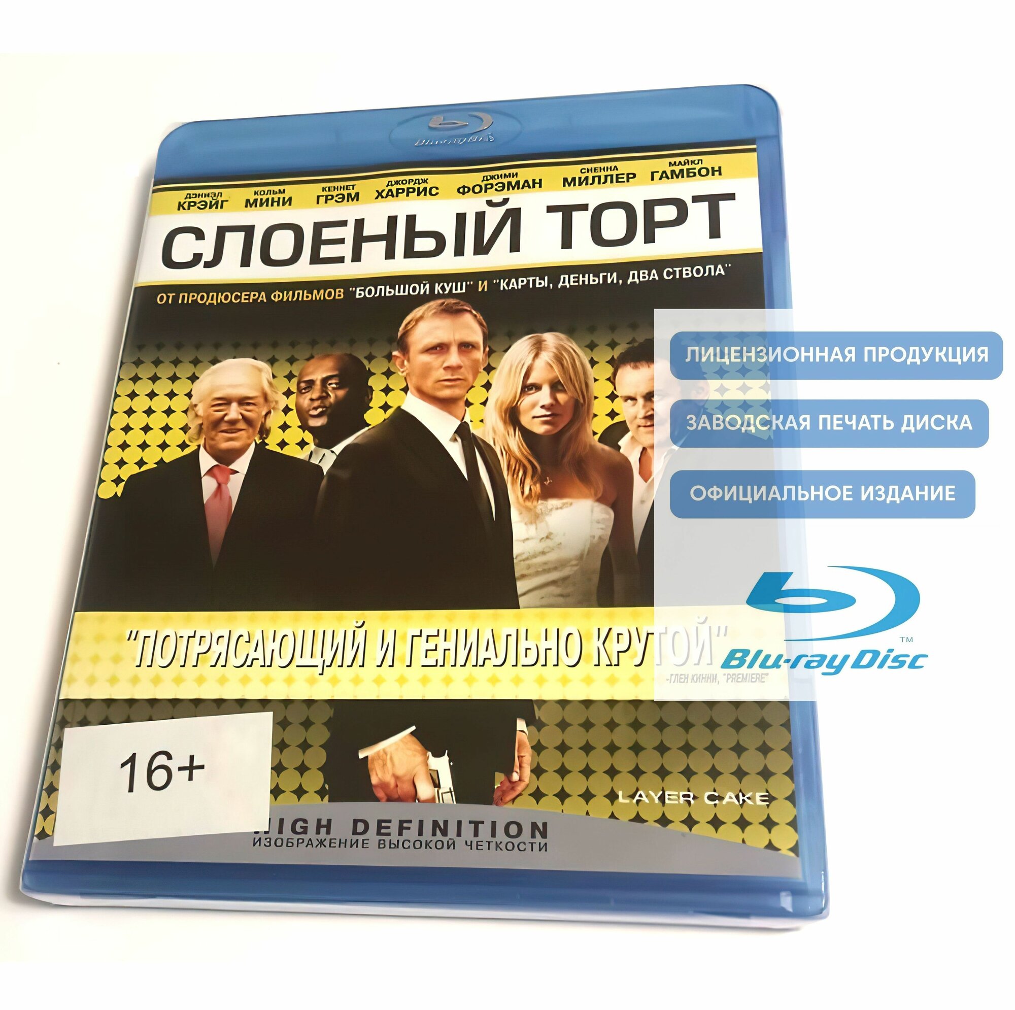 Фильм. Слоеный торт (2004, Blu-ray диск) боевик, триллер, драма, криминал от Мэттью Вона с Дэниэлом Крэйгом и Сиенной Миллер / 16+