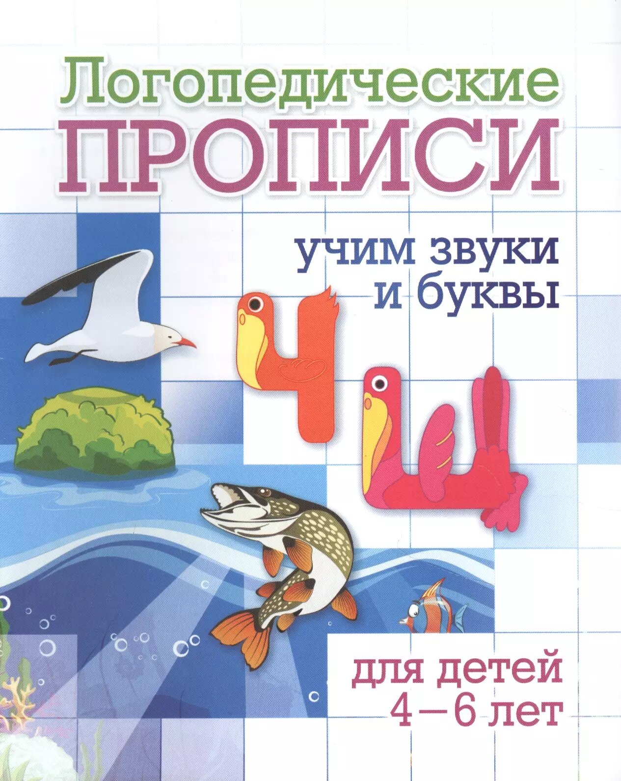 Логопедические прописи. Ч, Щ. Учим звуки и буквы. Для детей 4-6 лет