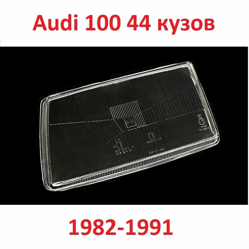 Стекло фары Audi 100 1982-1991 44 кузов левое