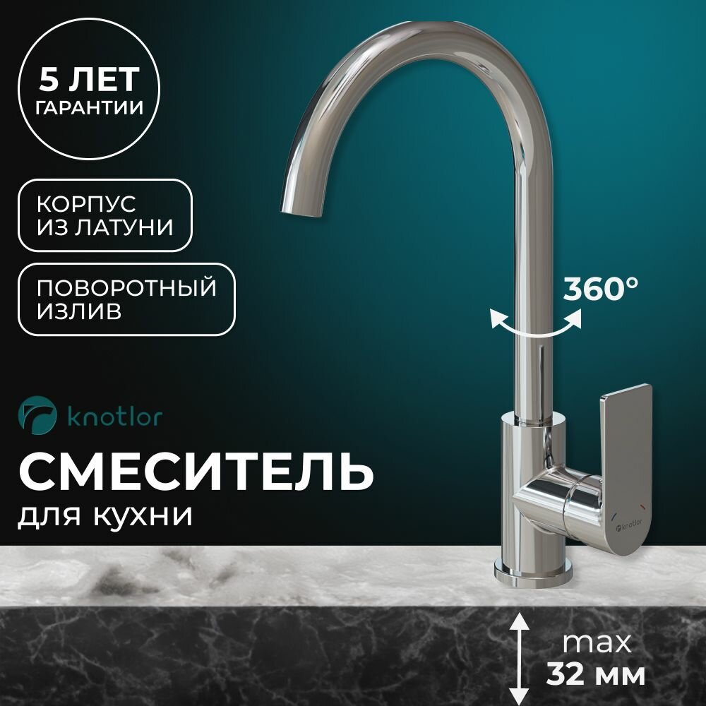 Смеситель для кухни кран с высоким изливом KNOTLOR (Ergofit KN-31, латунь, хром), однорычажный, для мойки, для раковины