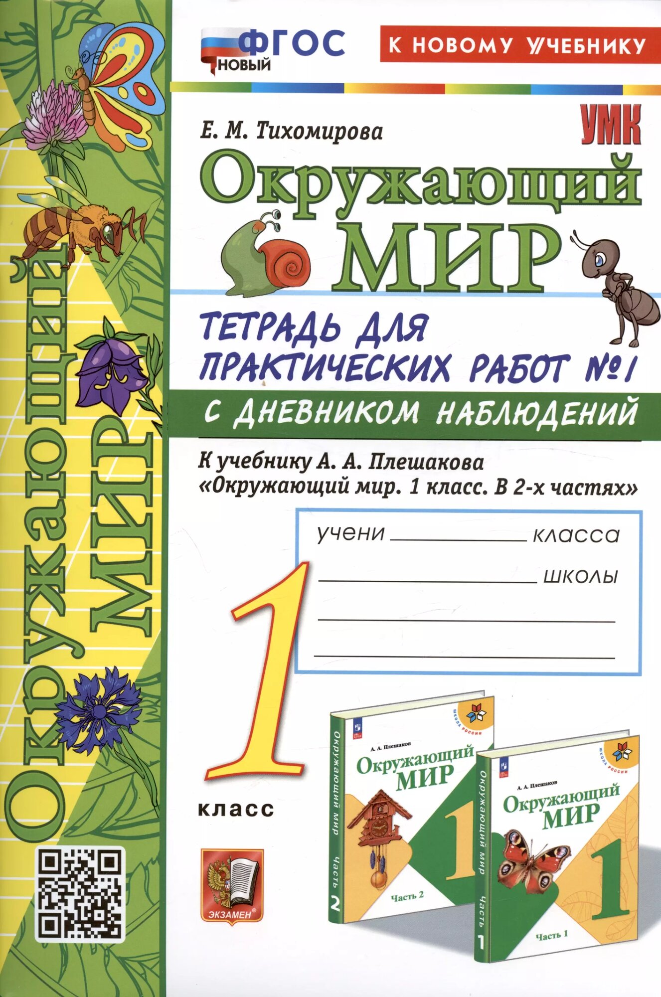 Окружающий мир. 1 класс. Тетрадь для практических работ № 1 с дневником наблюдений. К учебнику А. А. Плешакова "Окружающий мир. 1 класс. В 2-х частях. Часть 1"