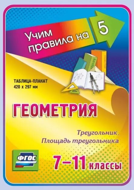 Геометрия. Треугольник. Площадь треугольника. 7-11 классы. Т