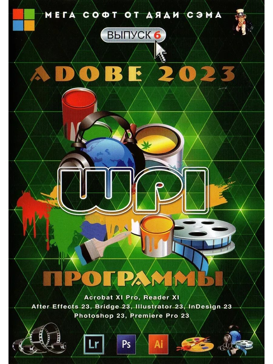 Мега Софт DVD 6 (Adobe 2023) V2